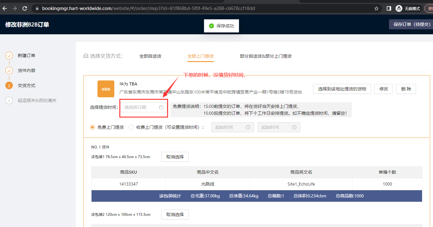 Story 1105 不填货好时间提交上门提货的订单后，在创建路线里找到不这个订单，无法提货。 物流管理系统 禅道